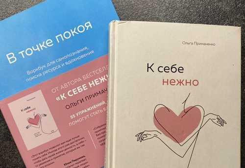 Книга О. Примаченко «К себе нежно»
