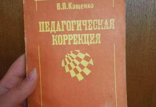 Книга Кащенко Педагогическая коррекция 1992