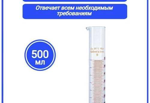 Мерный цилиндр 500мл