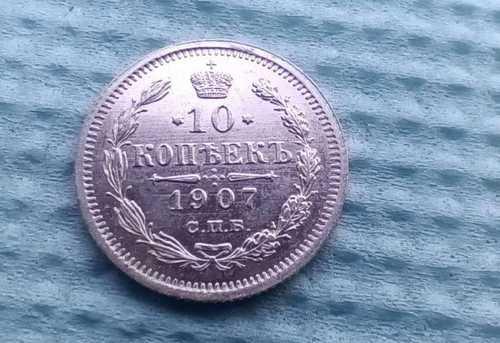 10 копеек 1907 год. Серебро