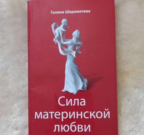 Книга Сила материнской любви Галина Шереметева