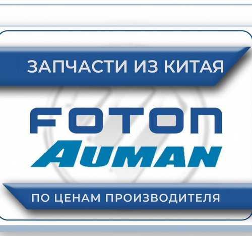 Запчасти Foton Auman из Китая с доставкой Под Ключ