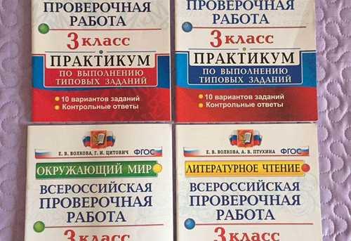 Всероссийская проверочная работа 3 класс комплект