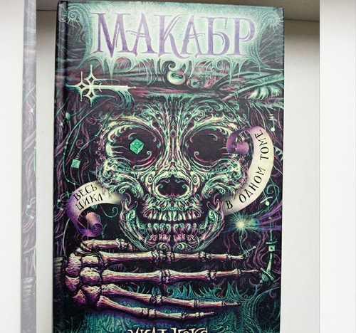 Макабр. Вся серия в одной книге