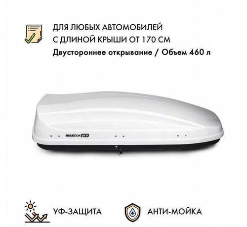 Автобокс на крышу 460л