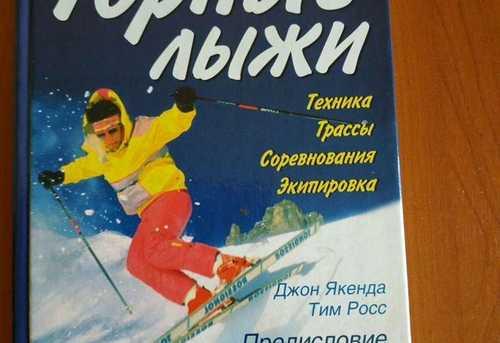 Горные лыжи. книга