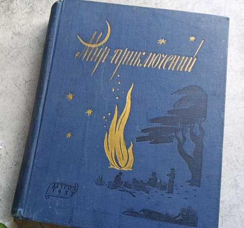 Альманах «Мир приключений» 1957 год