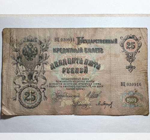 Россия 25 руб. 1909 год (Шипов-Барышев)