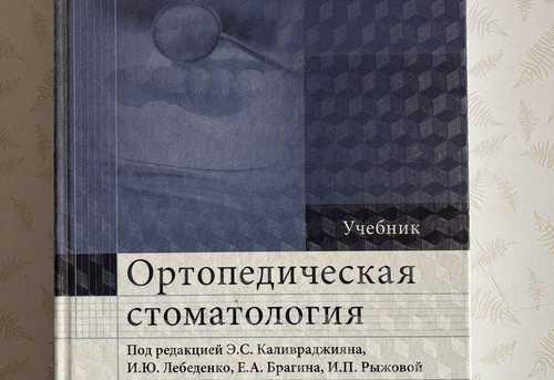 Учебник ортопедической стоматологии Лебеденко