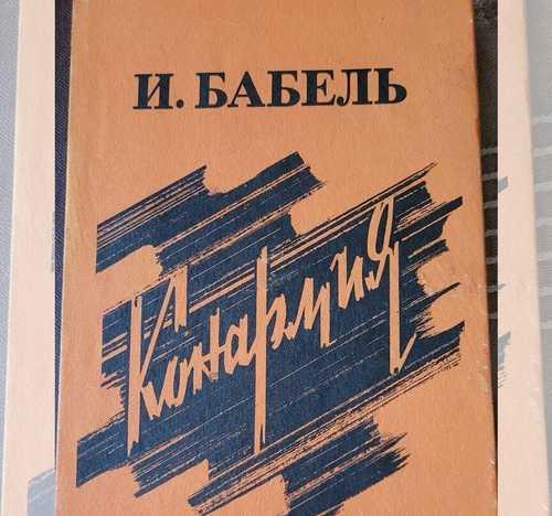 Книга Н.Бабель Конармия