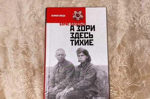 А зори здесь тихие. Книга