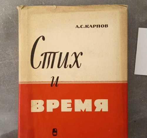 Стих и время