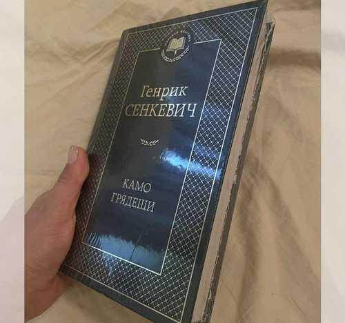 Генрик Сенкевич «Камо Грядеши» книга новая