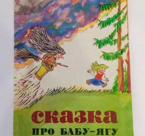 Сказка про бабу Ягу 1989 г