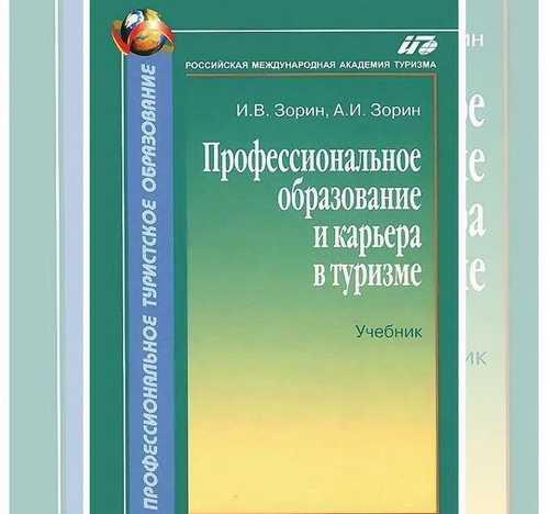 Профессиональное образование и карьера в туризме