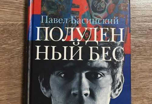 Басинский, Павел Полуденный бес, или Жизнь и прикл