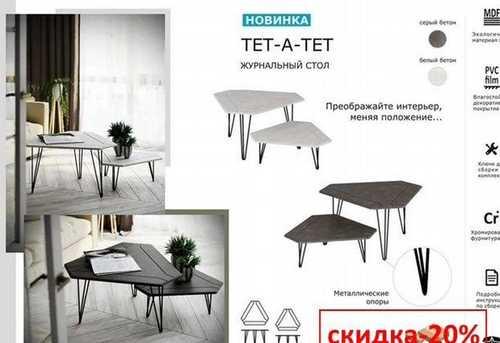 Стол журнальный Тет-а-тет серый бетон/ч(6368-000)