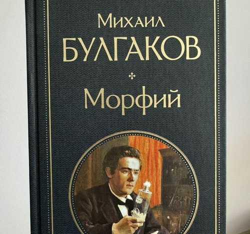 Книга М.Булгаков "Морфий"