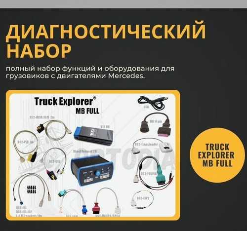 Набор для чип тюнинга Truck Explorer MB full