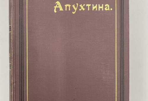 Сочинения А.Н. Апухтина