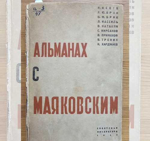 Альманах с Маяковским