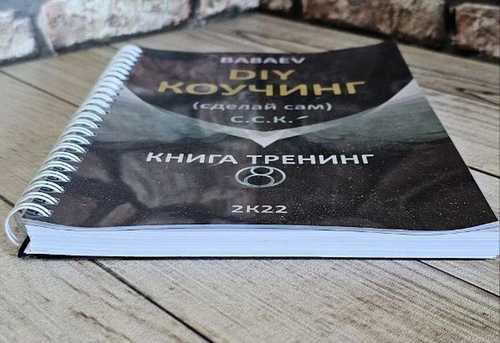 Книга тренинг DIY коучинг