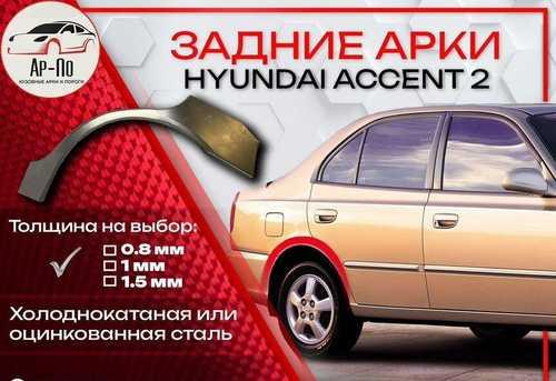 Ремонтные арки на Hyundai Accent 2