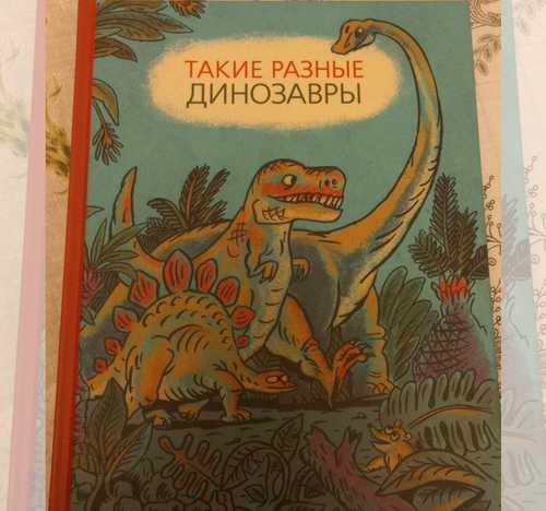 Книга о динозаврах