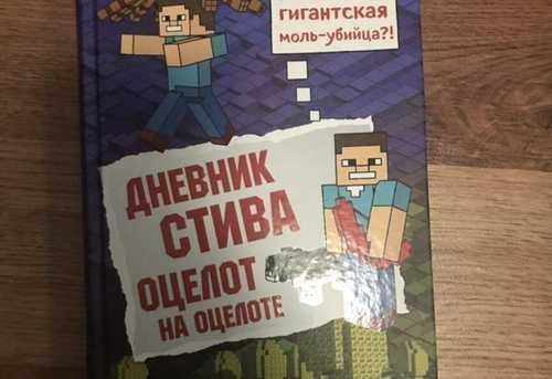 Дневник Стива. Книга 4