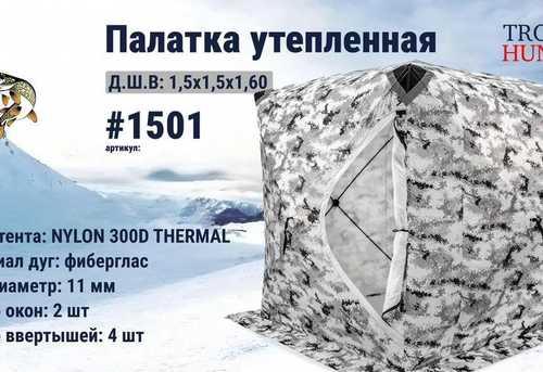 Зимняя палатка куб утеплённый, 150х150х160см