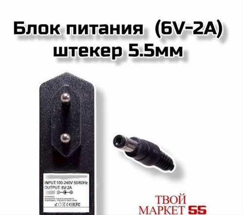 Блок питания (6V-2A) - штекер 5.5мм (004105)