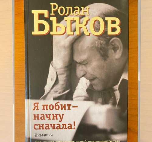 Ролан Быков Я побит- начну сначала Дневники