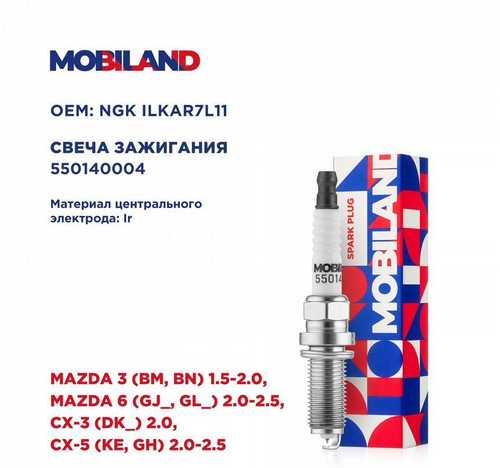 Mobiland Свеча зажигания 550140004