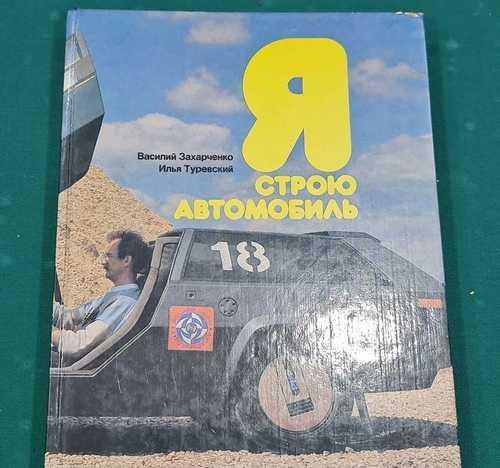 Я строю автомобиль захарченко туревский