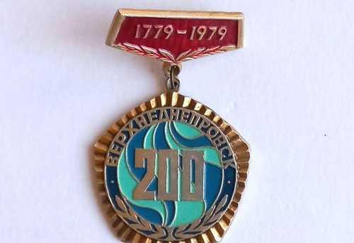 Значок Верхнеднепровск 1779-1979 200 лет