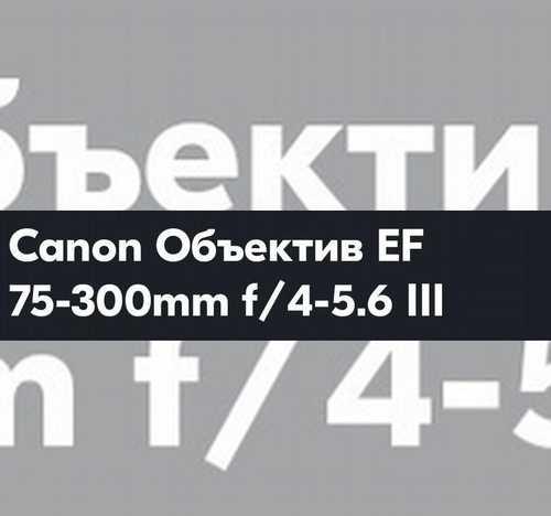 Объектив Canon