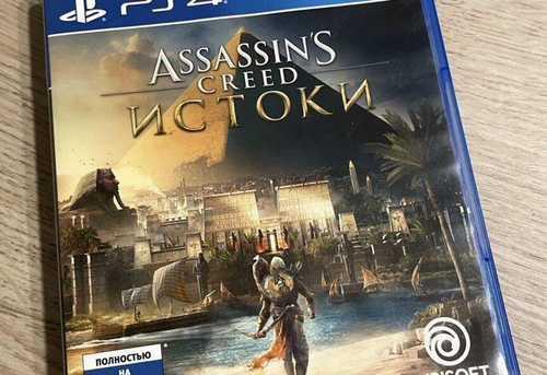 Assassin's Creed Origins(Истоки)