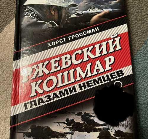 Ржевский кошмар глазами немцев