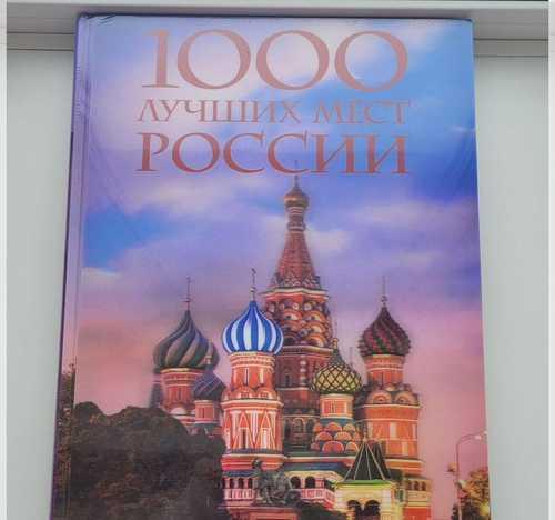 Новая книга 1000 лучших мест России