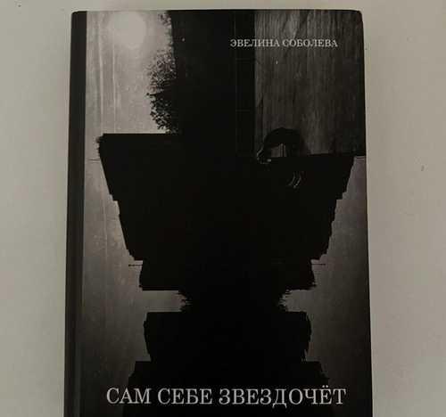 Сам себе звездочет книга