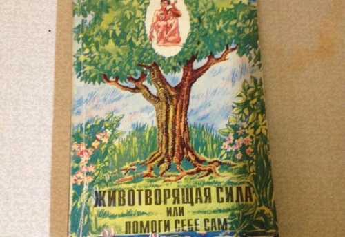 Сытин Г. "Животворящая сила или помоги себе сам"