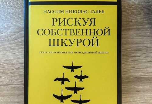 Книга Талеб Н.Н. "Рискуя собственной шкурой"