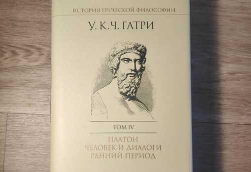 Гатри "История греческой философии" Том 4