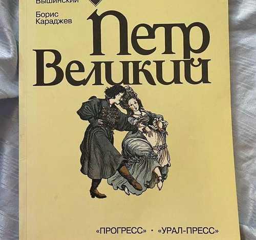 Петр Великий: Графический роман