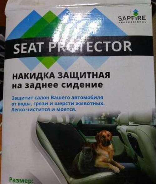 Накидки на сидения защитная