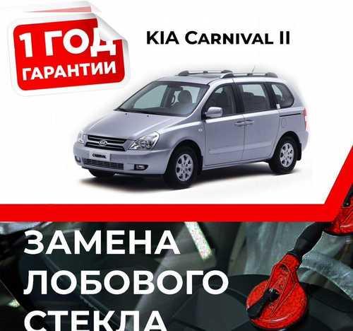 Лобовое стекло KIA Carnival II