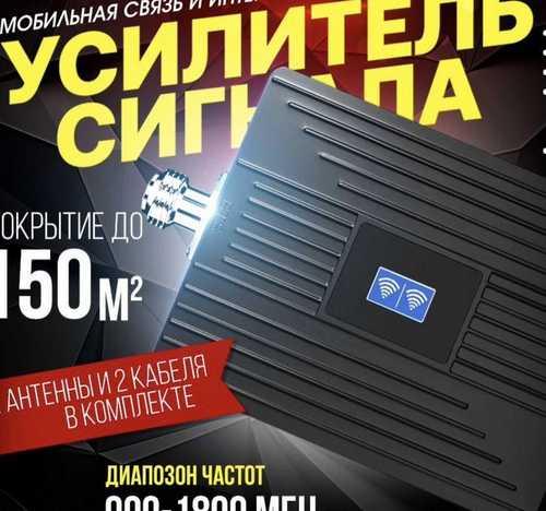 Усилитель сотовой связи и интернета 4G 2100 мгц