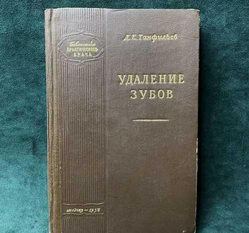 Книга " Удаление зубов",винтаж