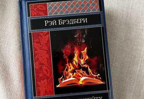 Книга Рэй Бредбери 451 по Фаренгейту