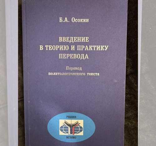 Введение в теорию и практику перевода